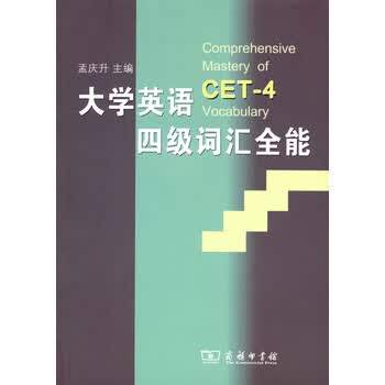 大学英语四级词汇全能