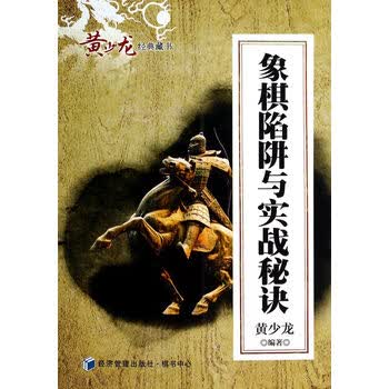 象棋陷阱与实战秘诀/黄少龙经典藏书