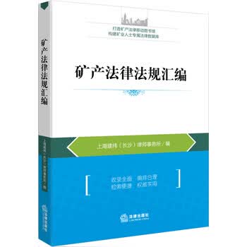 矿产法律法规汇编