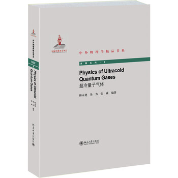 中外物理学精品书系 超冷量子气体