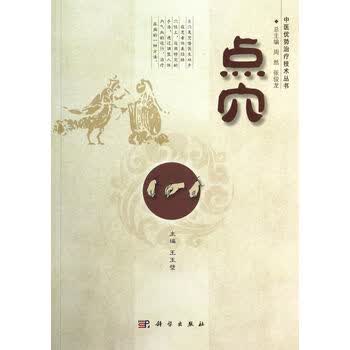 点穴/中医优势治疗技术丛书