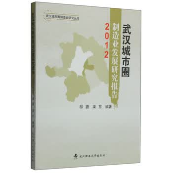 武汉城市圈制造业发展研究报告（2012）