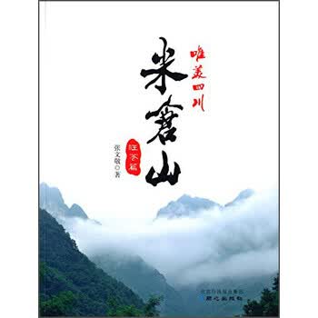 米仓山:旺苍篇9787547713617同心