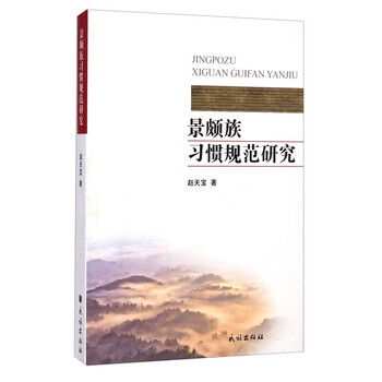   景颇族习惯规范研究9787105132430~~