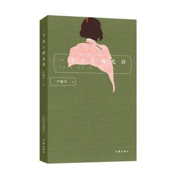 一个女人的史诗 作家出版社旗舰店  小说 严歌苓