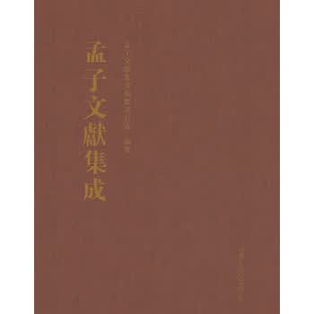 孟子文献集成（第十五卷）