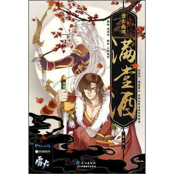 倩女幽魂：满堂酒（第一册）