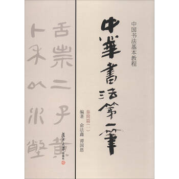 中国书法基础教程：中华书法第一笔（秦简篇一）