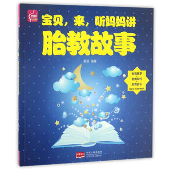 宝贝，来，听妈妈讲胎教故事9787510149283中国人口