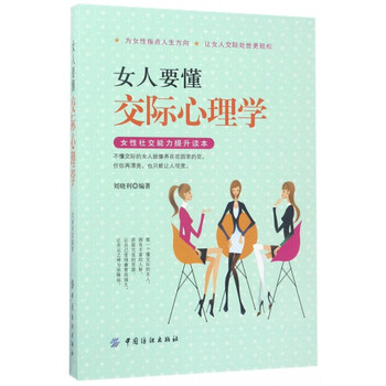 女人要懂交际心理学