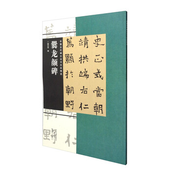 中国古代碑志法书范本精选：爨龙颜碑