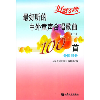 最好听的中外童声合唱歌曲100首（下）