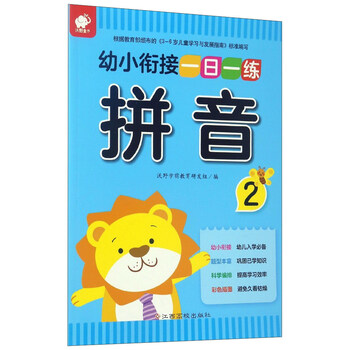 幼小衔接一日一练：拼音（2）