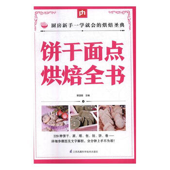 饼干面点烘焙全书 烹饪/美食 书籍
