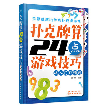 扑克牌算24点游戏技巧-从入门到精通