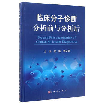 《洗冤集录》今释——法医检验原理与案例 临床分子诊断分析前与分析后