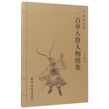 一百单八将人物绣像