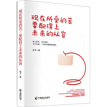 现在所受的苦，要配得上未来的从容