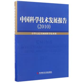 中国科学技术发展报告（2010）
