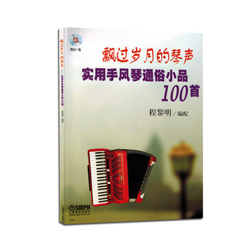 飘过岁月的琴声 实用手风琴通俗小品100首附CD 正版曲谱书籍教材