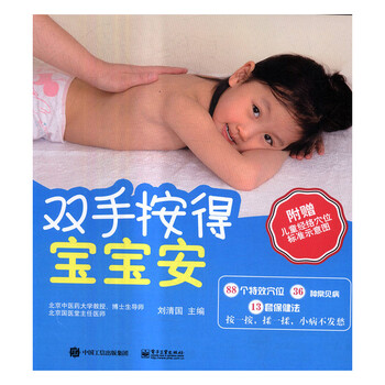 双手按得宝宝安 书籍 育儿 家教 婴幼儿*护理
