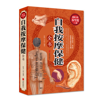 自我按摩保健全书 推拿按摩书籍 家庭实用保健手册养生按摩保健书小儿推拿书穴位按摩书