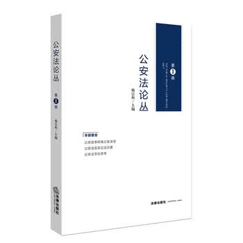 公安法论丛（第一册）