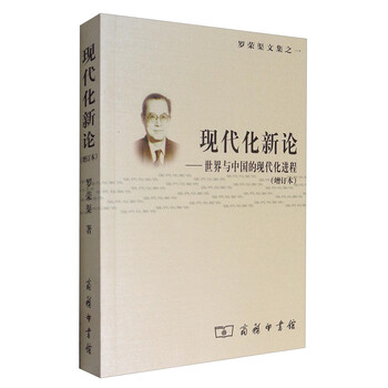罗荣渠文集之一 现代化新论：世界与中国的现代化进程（增订本）