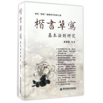 楷书草写基本法则研究(精)