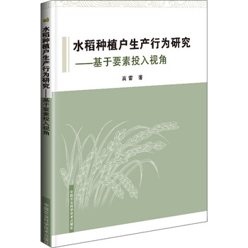 水稻种植户生产行为研究 基于要素投入视角