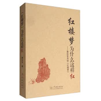 红楼梦为什么这样红：潘知常导读《红楼梦》