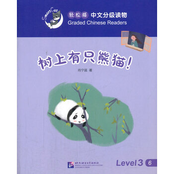 树上有只熊猫！ 外语学习 肖宁遥著 北京语言大学出版社 9787561945940