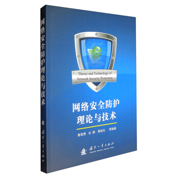 正版 网络安全防护理论与技术9787118112566
