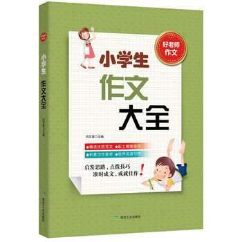 小学生作文大全