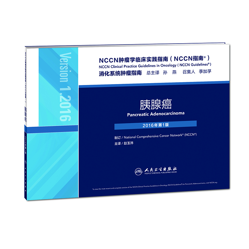 NCCN肿瘤学临床实践指南（NCCN指南）消化系统肿瘤指南：胰腺癌（翻译版 2016年第1版）
