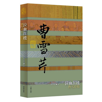泣血红楼：曹雪芹传 作家出版社旗舰店 历史人物 周汝昌