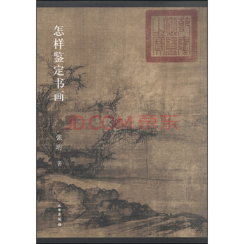怎样鉴定书画【平】