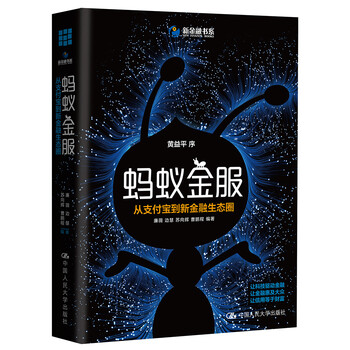 蚂蚁金服-从~~~到新金融生态圈9787300245737