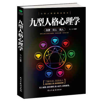 正版 九型人格心理学9787513915120