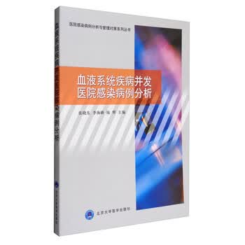 医院感染病例分析与管理对策系列丛书：血液系统疾病并发医院感染病例分析
