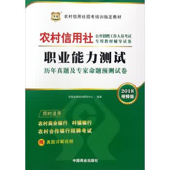 职业能力测试历年真题及专家命题预测试卷（2018视频版）/农村信用社公开招聘工作人员考试专用教材辅导试卷