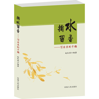 掬水留香：写出来的幸福