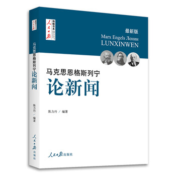 马克思  恩格斯  列宁 论新闻