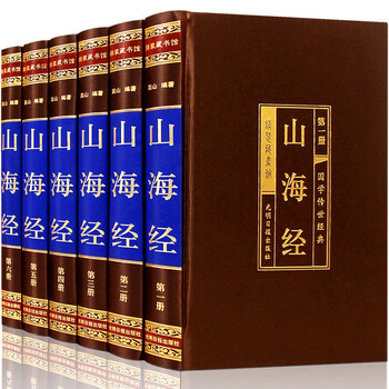 山海经全集（绸面精装全六卷）文白对照 国家地区概况