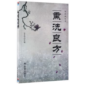 熏洗良方/治未病丛书
