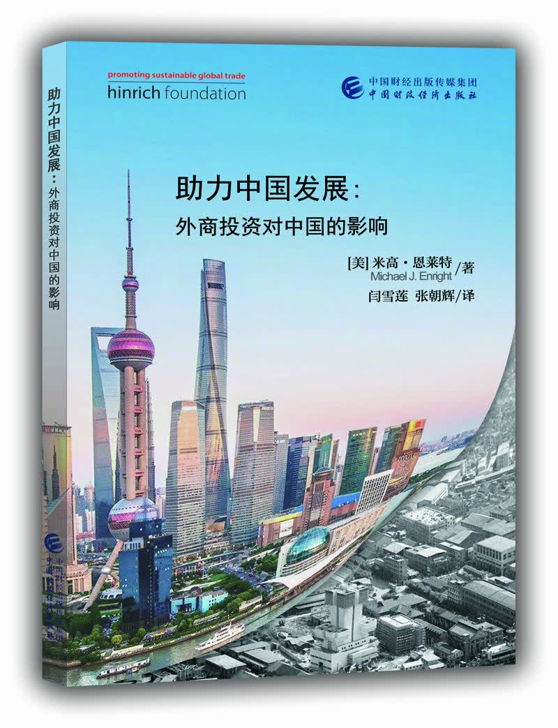 助力中国发展：外商投资对中国的影响