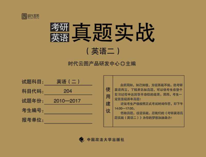 2018考研英语真题实战（英语二）