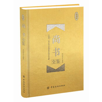 尚书全鉴 珍藏版 （精装）