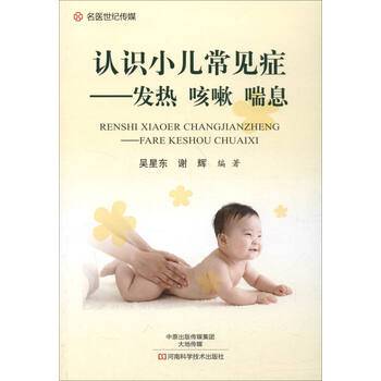 认识小儿常见症：发热 咳嗽 喘息