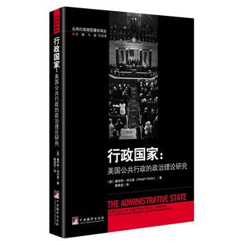 正版 行政国家:美国公共行政的政治理论研究9787511733252